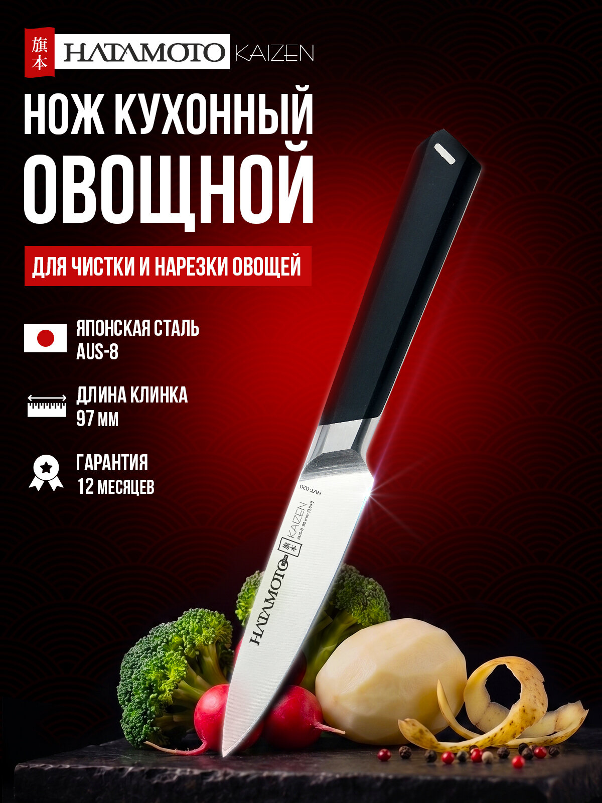 Универсальный нож овощной Hatamoto Kaizen (HVT-020), длина лезвия 9,7 см, сталь AUS-8, рукоять пластик, заточка #8000