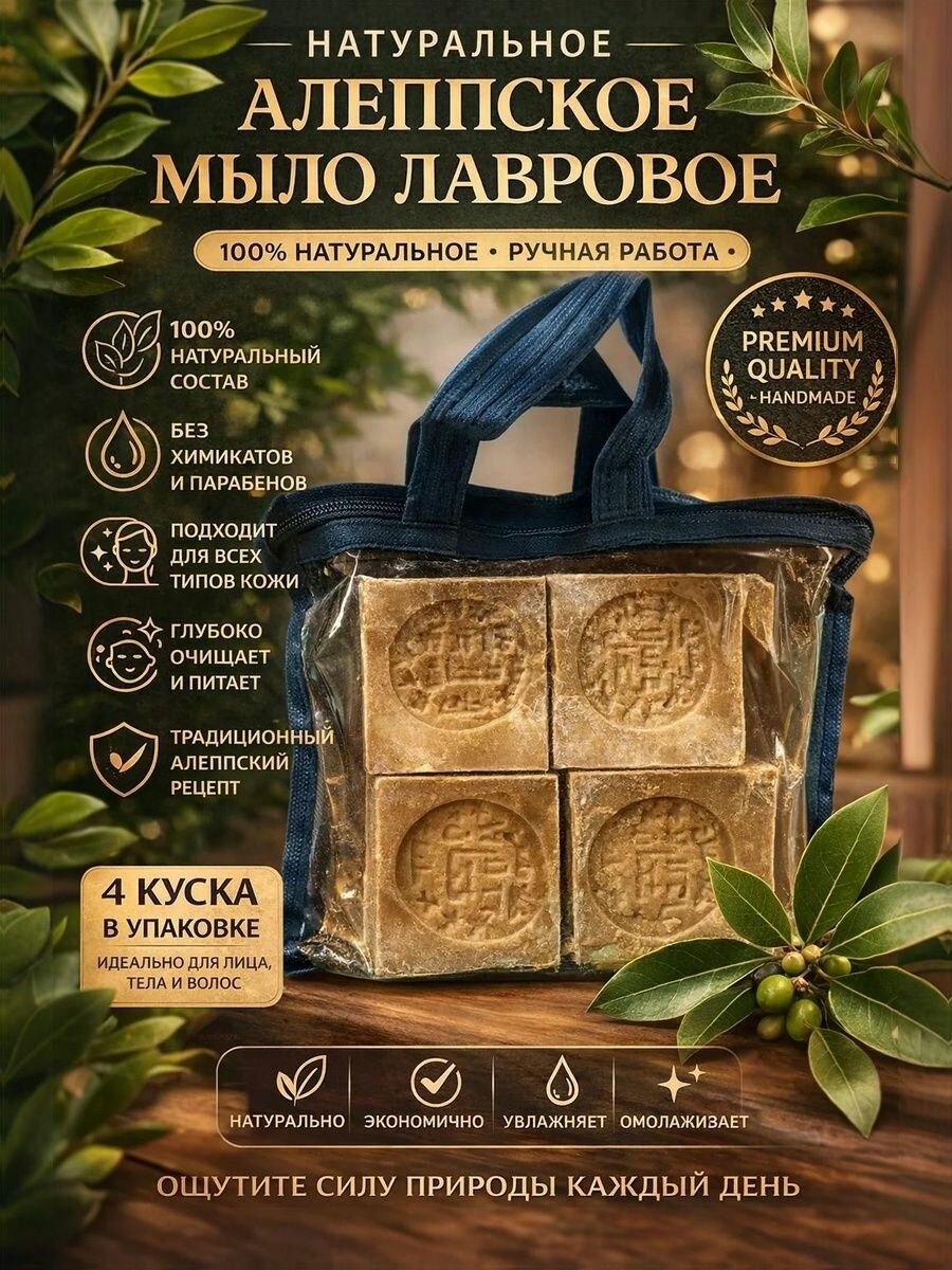 Натуральное мыло Алеппо с лавровым и оливковым маслом, ручная работа,(Аль_Таххан)сумка 4шт 780г