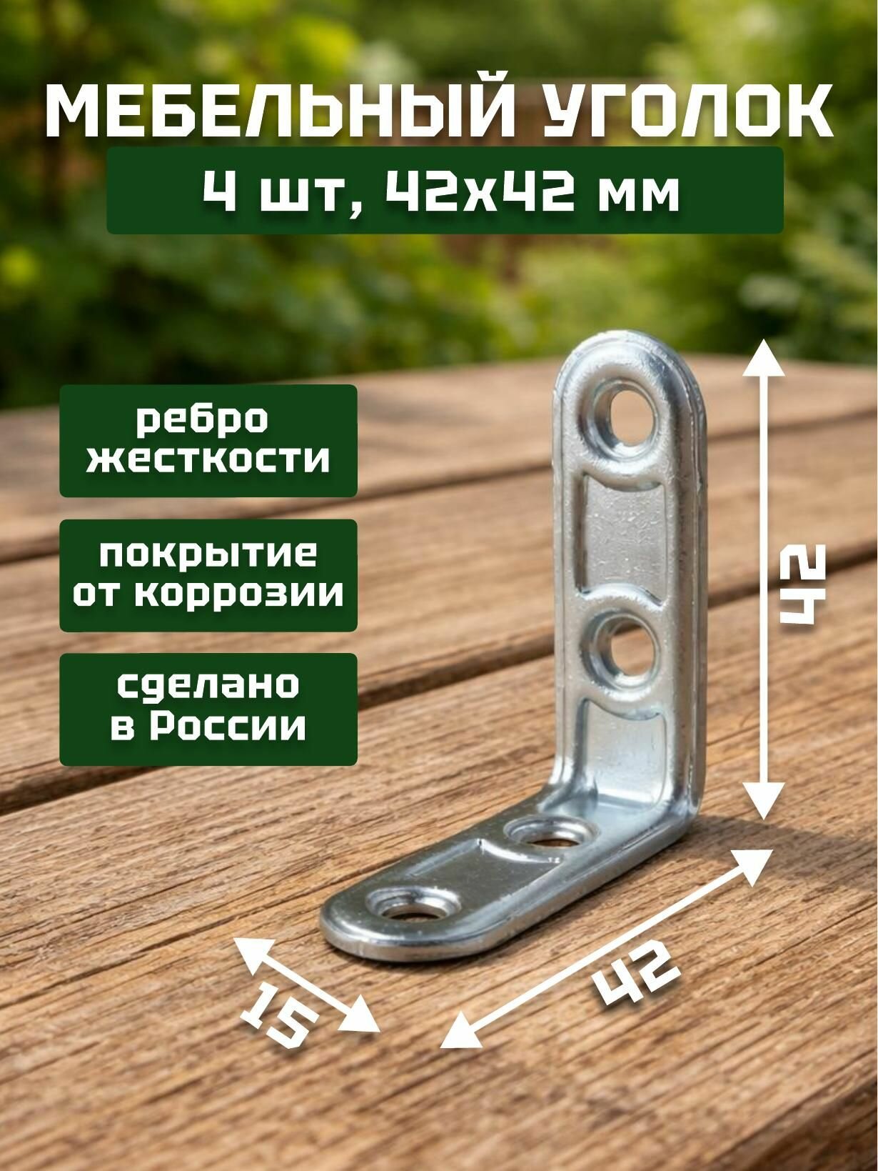 Уголок мебельный/кронштейн МК-1 цинк 42х42 мм (4 шт в упак). Мебельный крепежный уголок.