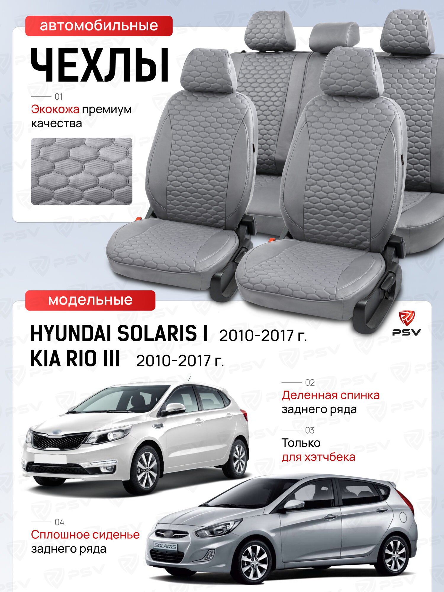 Чехлы Hyundai Solaris I/Kia Rio III 2010-2017 г. - Хэтчбек, Серый (Loto) "Статус"
