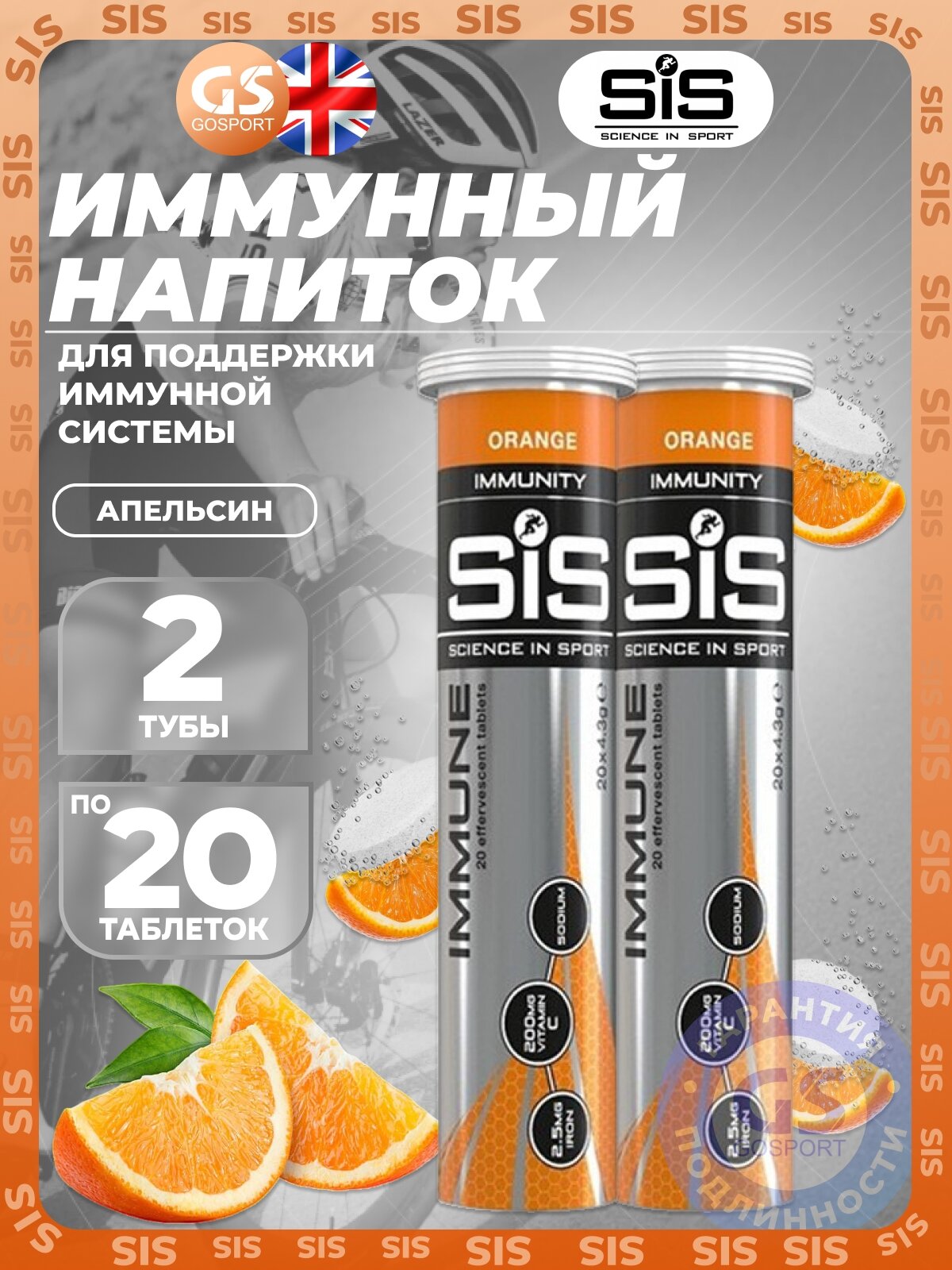 Для иммунитета SCIENCE IN SPORT (SiS) IMMUNE TABLETS 2 x 20 таблеток, Апельсин