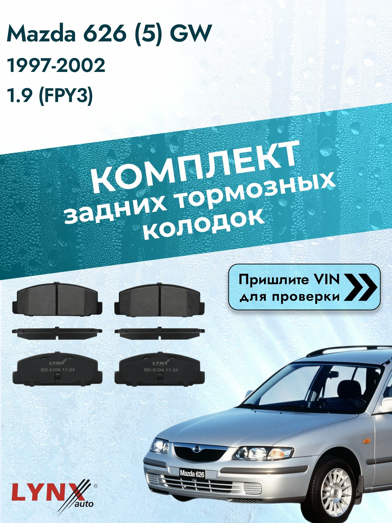 Комплект задних колодок на Mazda 626 (5) GW 1997-2002г. Двигатель 1.9 (FPY3), BD-5104 / LYNXauto / Мазда 626 Универсал
