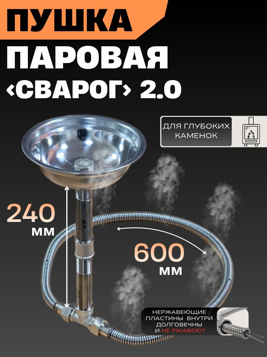 Паровая пушка для бани и сауны сварог 2.0 про, гофра 60 см из нержавейки, парогенератор в баню, подарок банщику