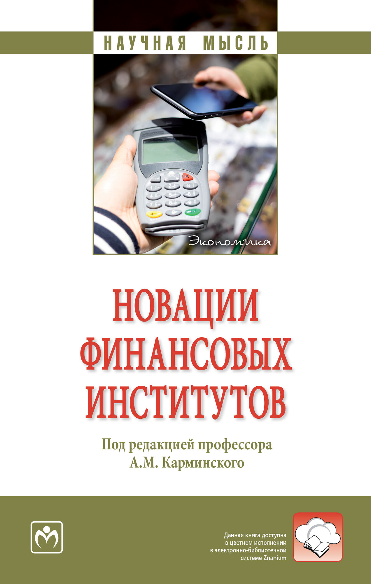 Новации финансовых институтов: Монография. Карминский А. М, Дранев Ю. Я, Войтов Н. В. и др; Под ред. Карминский А. М.