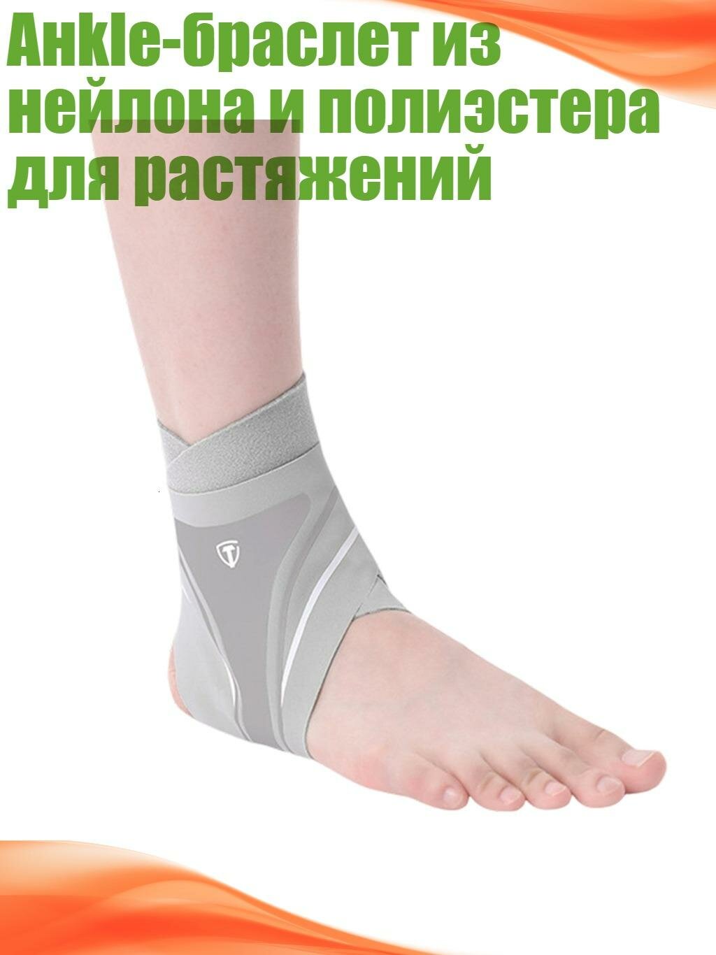 Анkle-браслет из нейлона и полиэстера для растяжений, Светло - серый