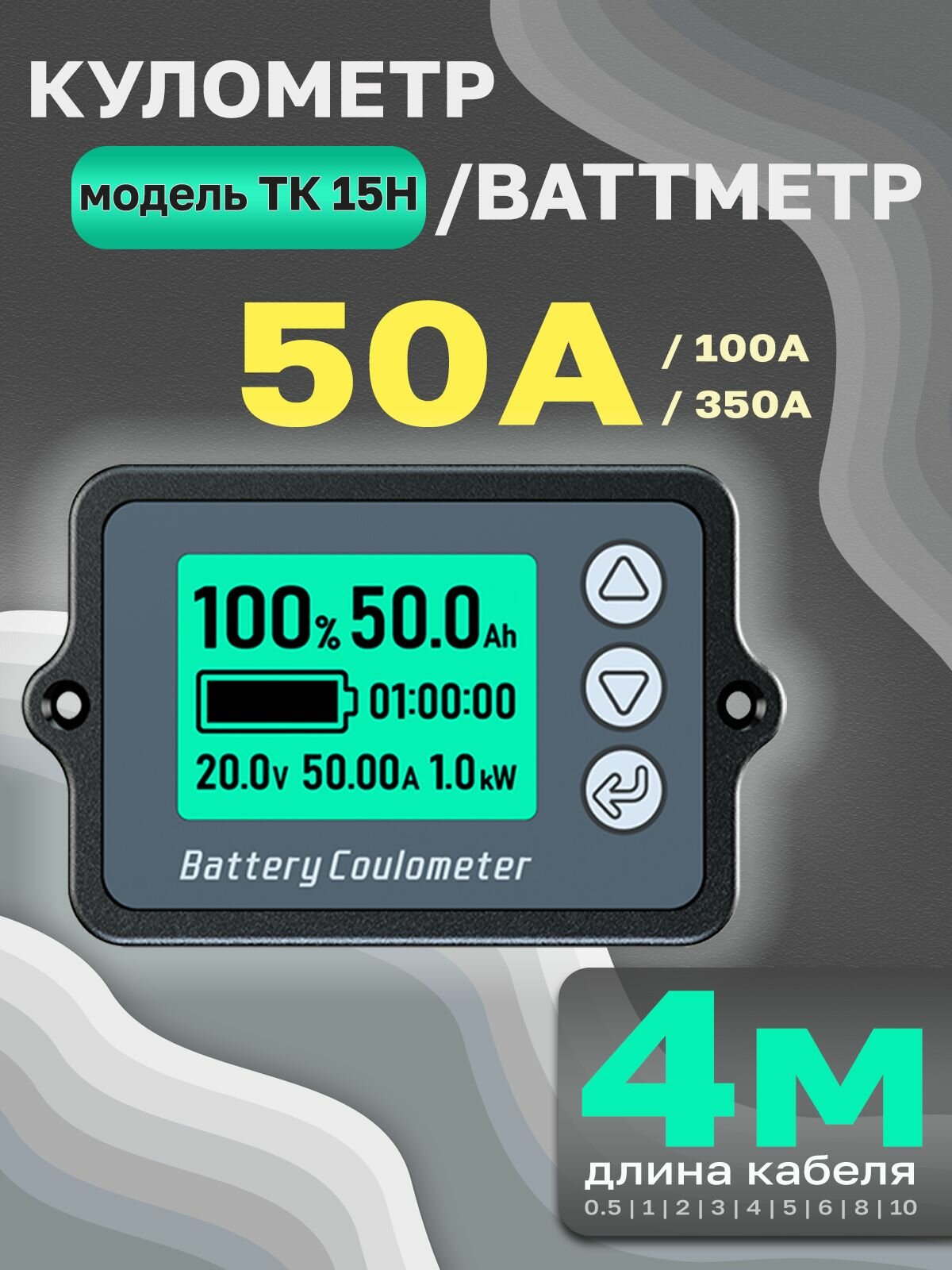 Кулометр / Ваттметр TK15H (50А, зеленый, кабель 4м)