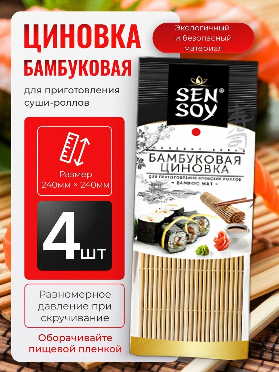 Циновка бамбуковая для роллов 4шт по 58гр Sen Soy