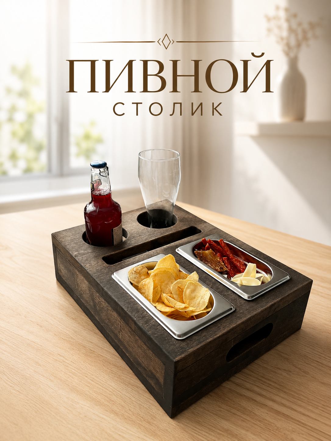 Поднос для пива / Пивница / Пивной столик деревянный / 38 см х 28 см