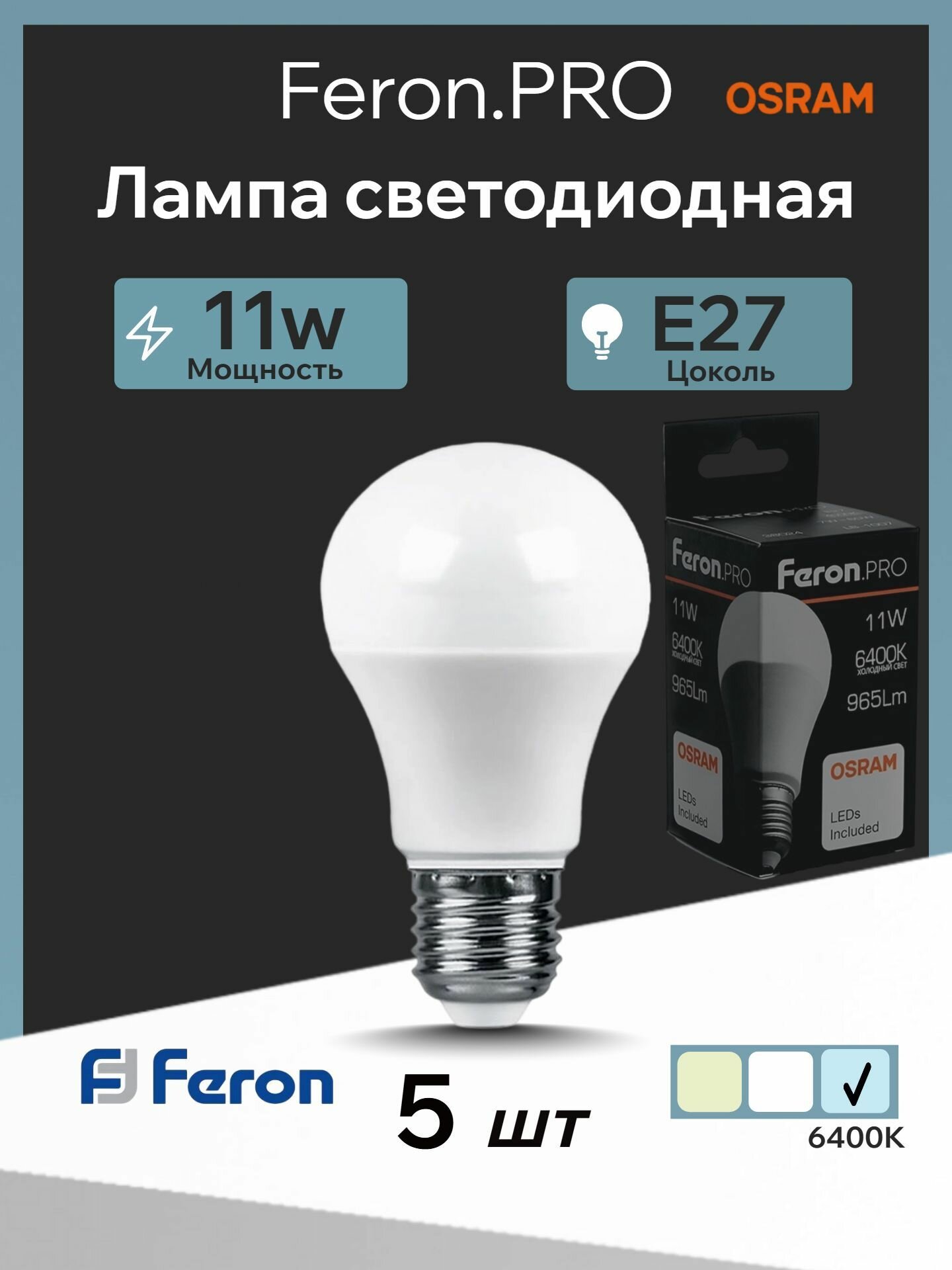 Лампа светодиодная LB-1011 (11W) 230V E27 6400K A60 комплект 5 штук, OSRAM LED Feron.PRO 38031