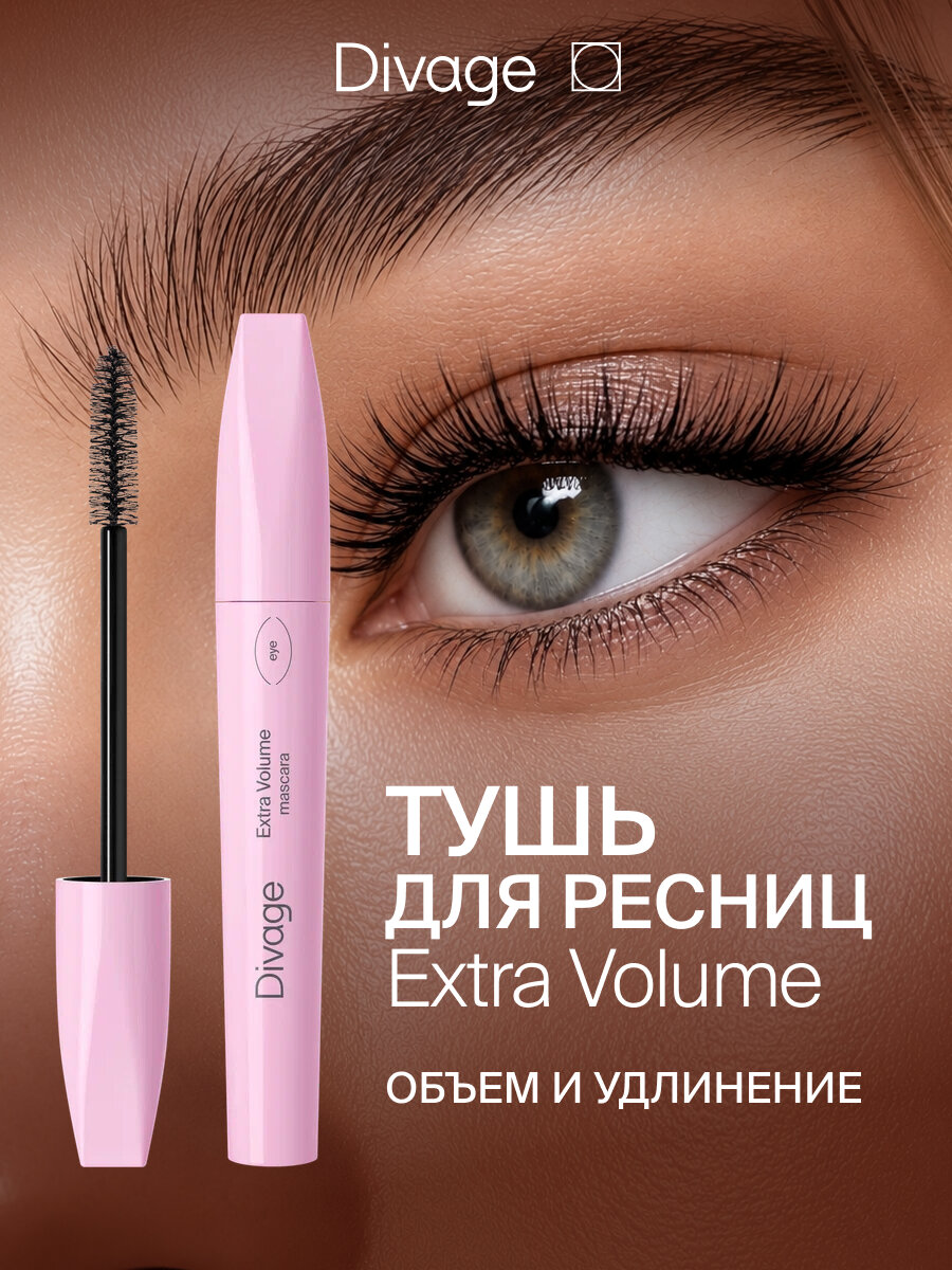 Divage Тушь для ресниц экстра объемная 90х60х90 Extra volume, черная