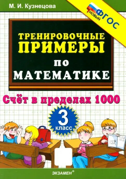 5000. Тренировочные примеры по математике 3 класс. Счет в пределах 1000. ФГОС новый, 2026, Кузнецова М. И. Экзамен