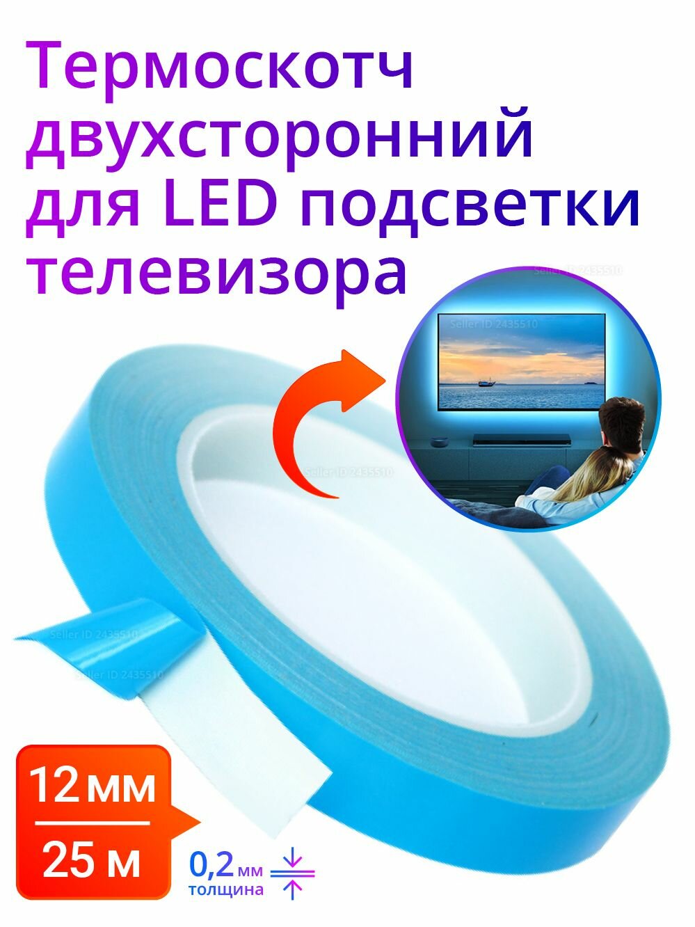 Термоскотч двухсторонний 12 мм для LED подсветки телевизора и монитора / Теплопроводная лента для светодиодов, 25 м