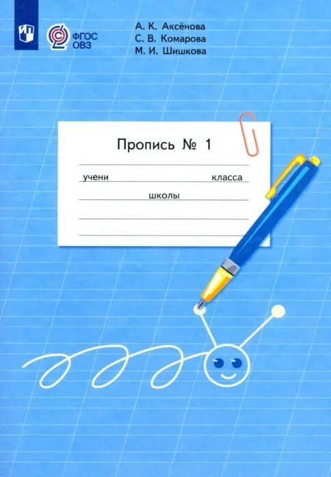Пропись.1 класс. В 3-х ч. Ч.1. обучающимся. с интеллектуальными нарушениями. ФГОС ОВЗ, 2026, Аксенова А. К. Комарова С. В. Шишкова М. И. Просвещение