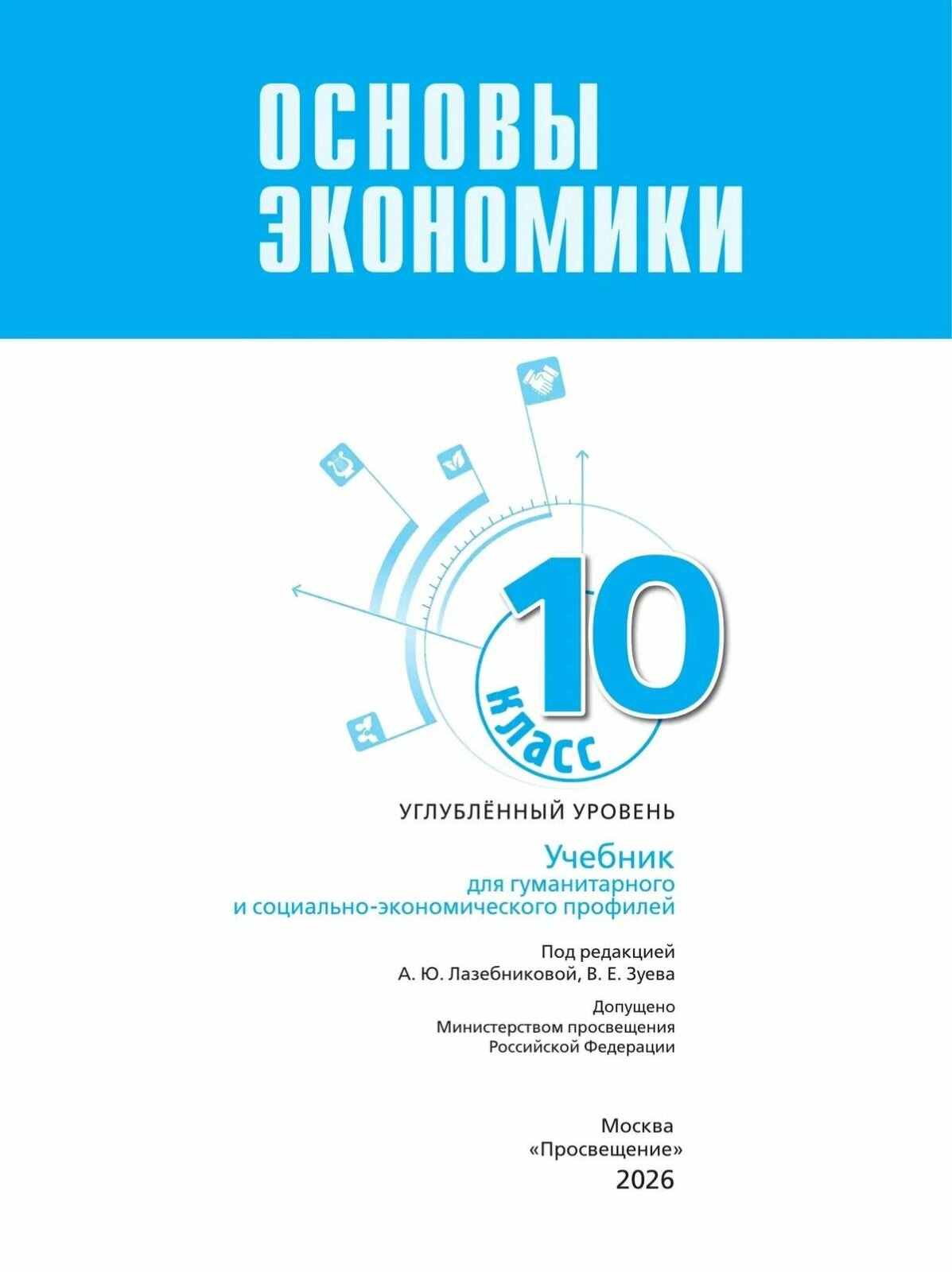 Основы экономики. 10 класс. Углублённый уровень. Учебник. ФГОС 2021, 2026, Зуев В. Е. Городецкая Н. И. Кери Т. И. и другие; под редакцией Лазебниковой А. Ю. Зуева В. Е Просвещение