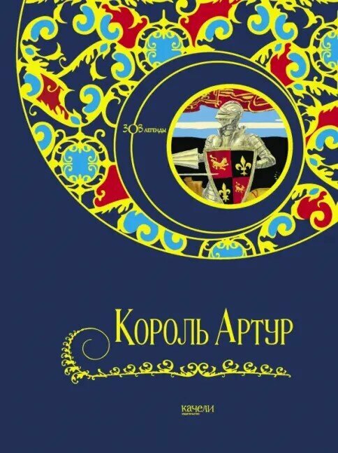 Король Артур, 2021, Свержин В. Качели