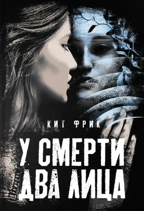 У смерти два лица, 2022, Фрик К. Аркадия