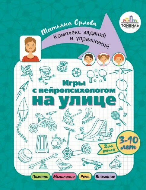 Игры с нейропсихологом на улице, 2022, Орлова Т. Тойвиль