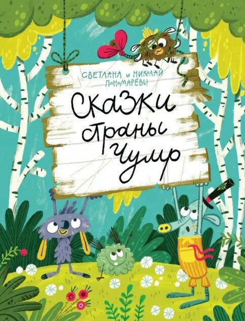 Сказки страны Чумр, 2021, Пономарев Н. А. Волчок