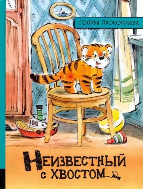 Ибфип. Неизвестный с хвостом, 2023, Прокофьева С. Л. Лабиринт