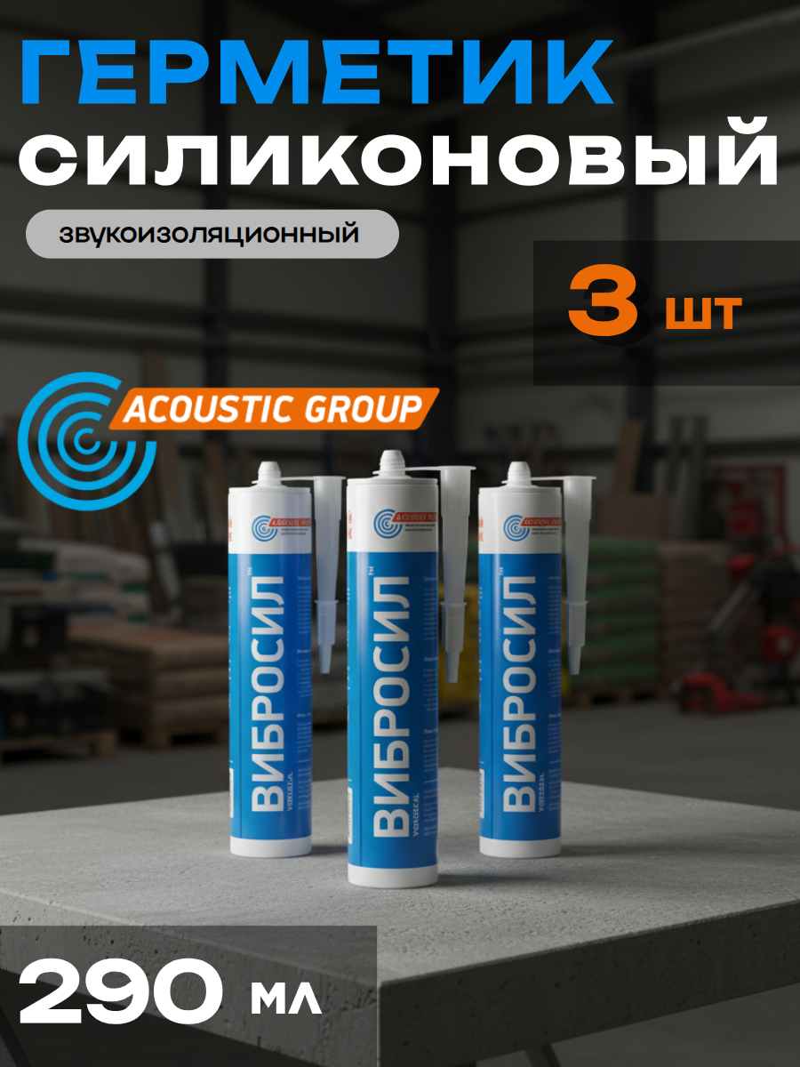 Герметик акустический AcousticGroup "Вибросил", силиконовый, универсальный, белый, 3 шт