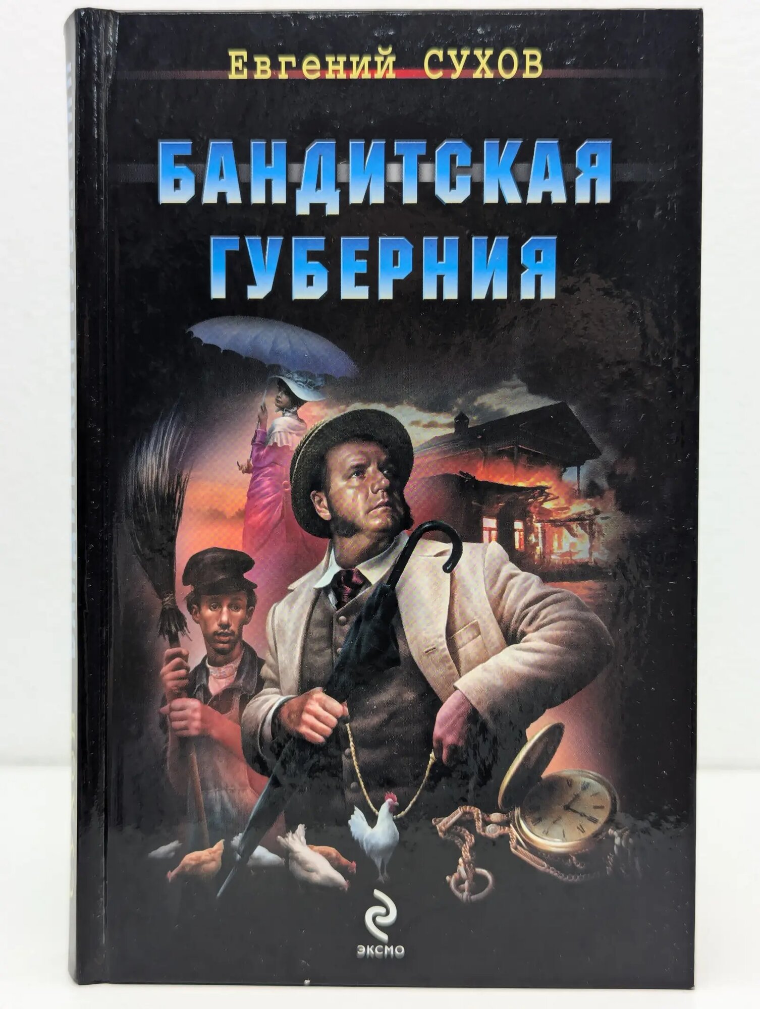 Я - вор в законе. Бандитская губерния Сухов Евгений 2014