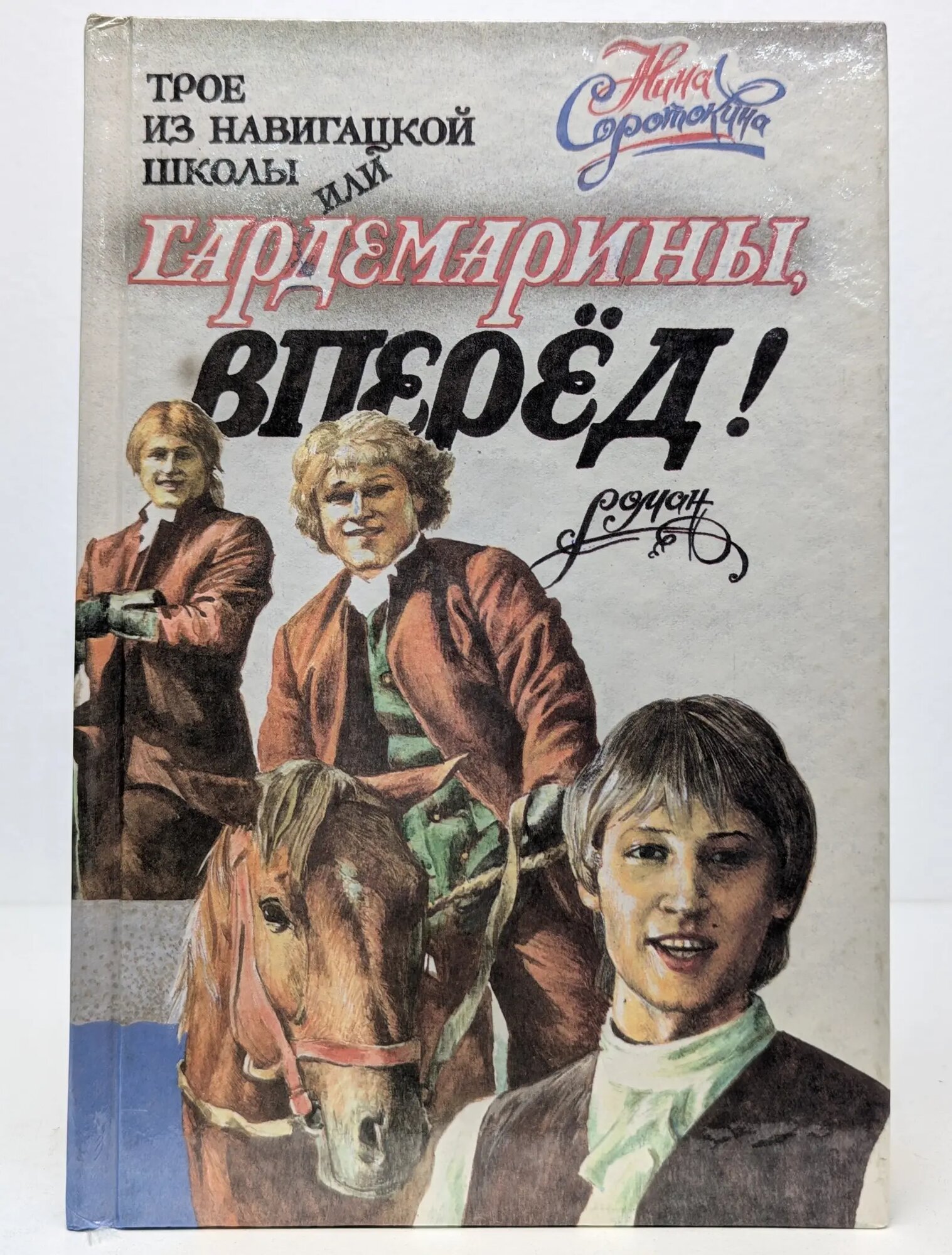 Трое из навигацкой школы, или Гардемарины, вперед! Соротокина Нина Матвеевна 1992