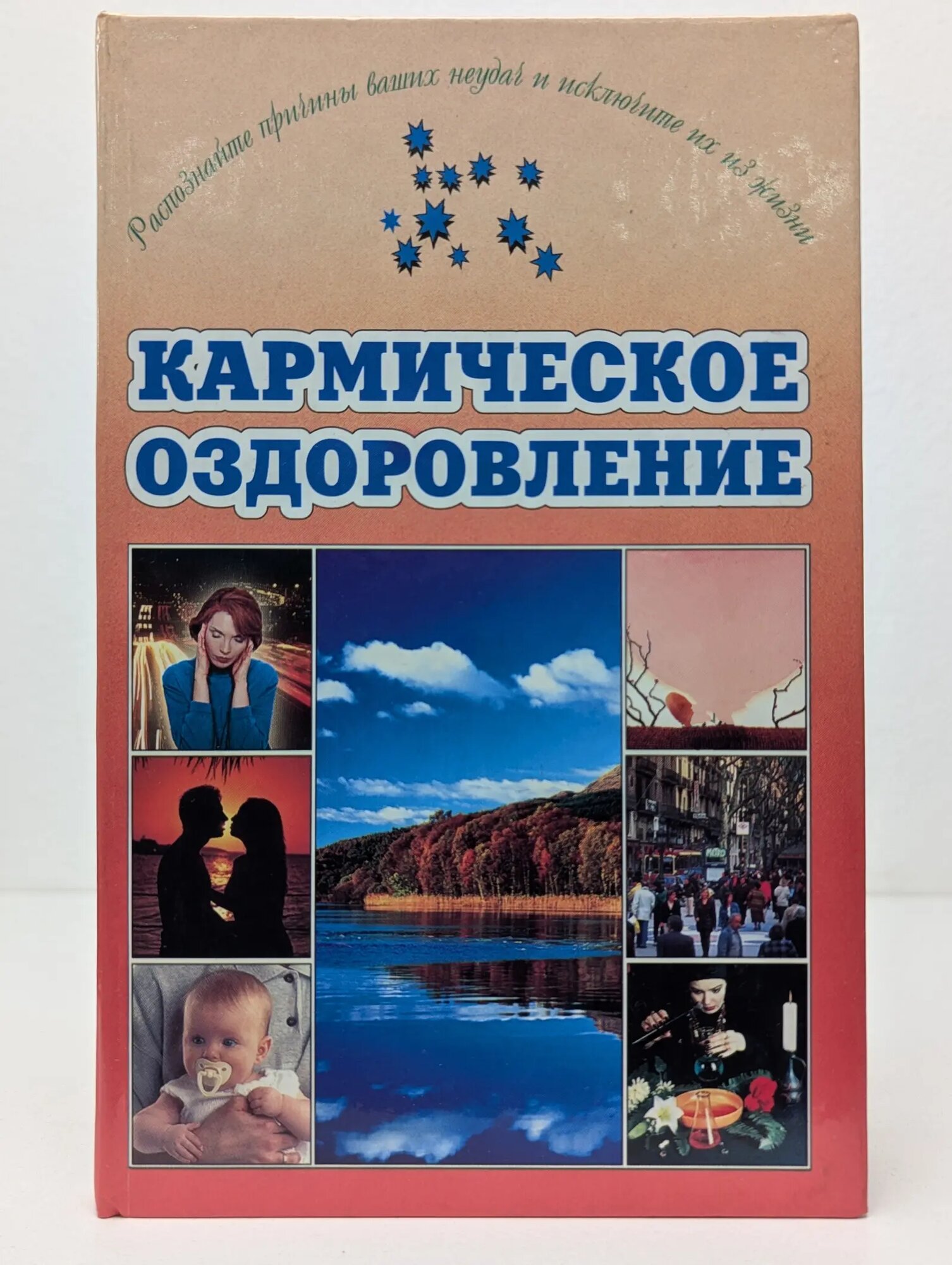 Кармическое оздоровление Литвинова Татьяна Максимовна 2003