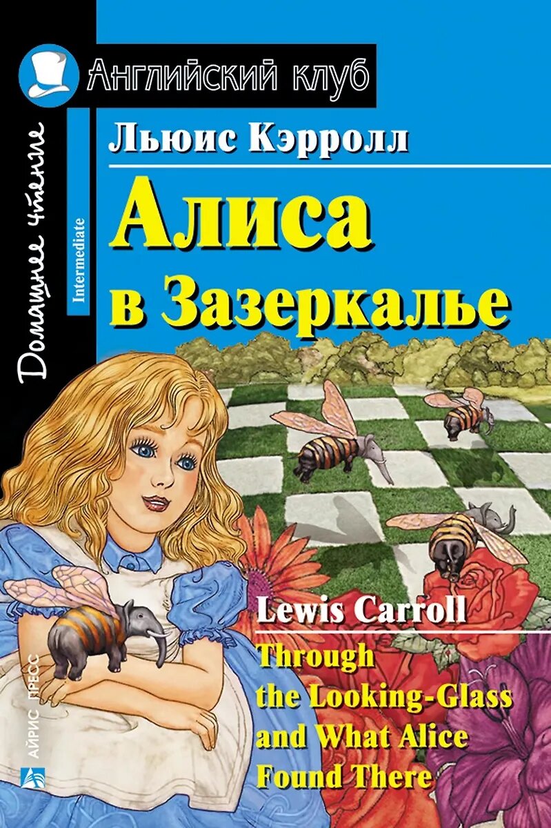 Английский клуб. Алиса в Зазеркалье. Домашнее чтение, Кэрролл Л, айрис
