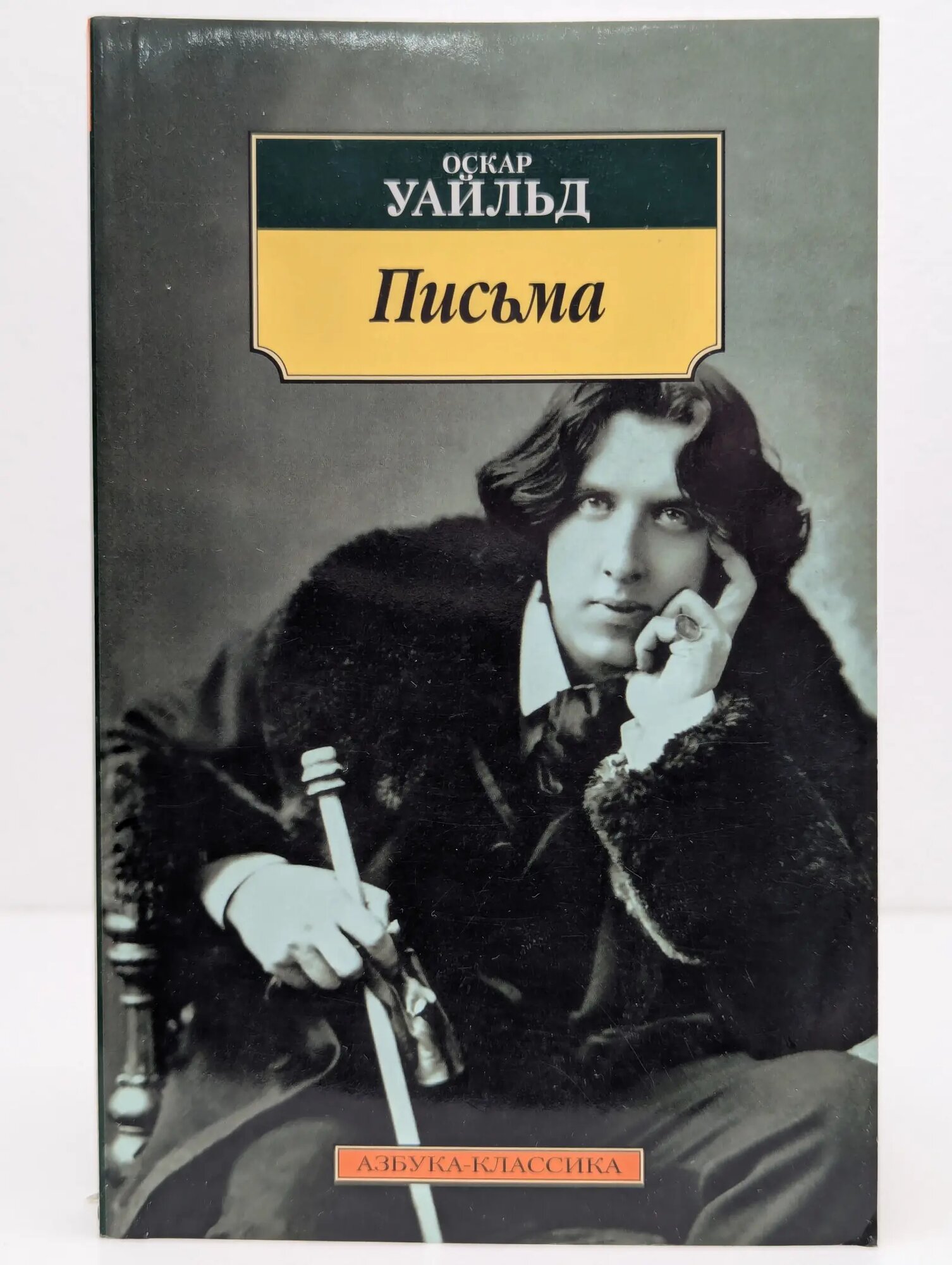 Письма Уайльд Оскар 2012