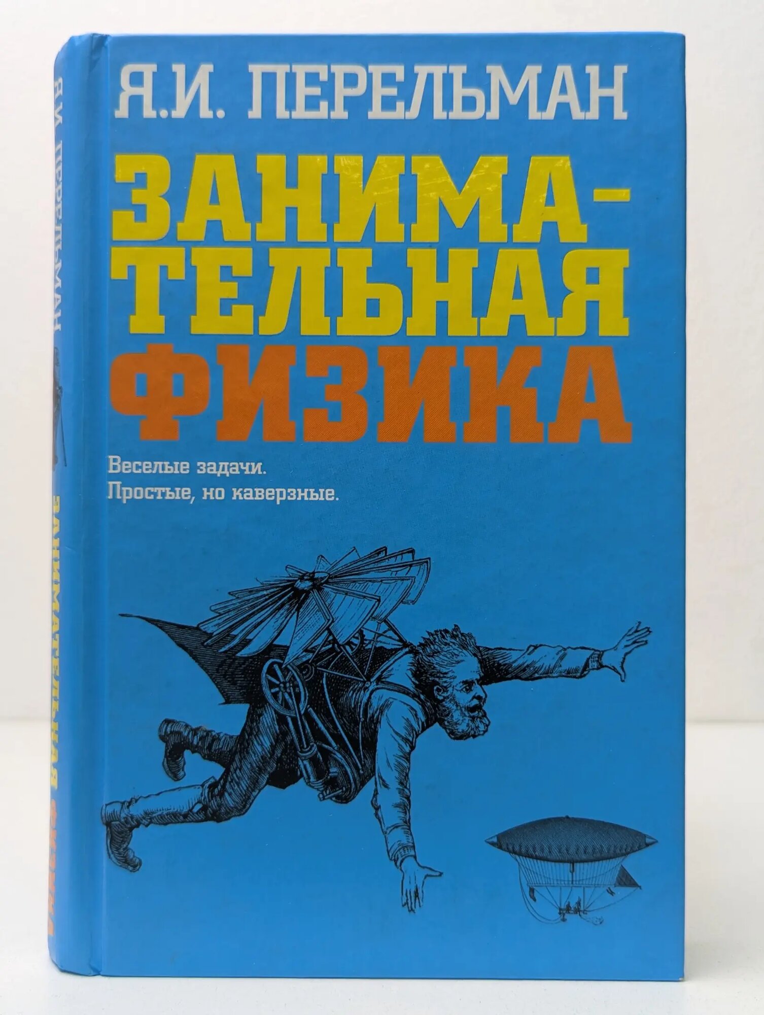 Занимательная физика Перельман Яков Исидорович 2014