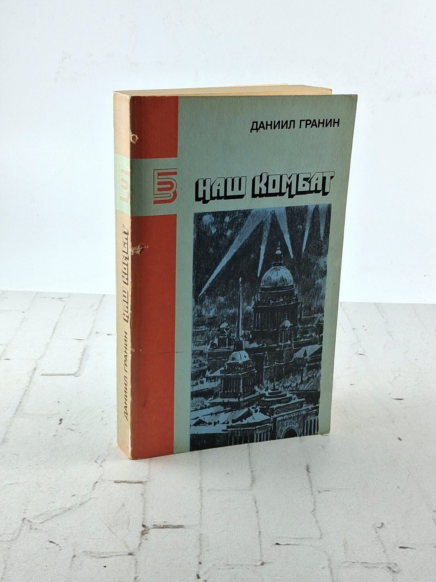 Наш Комбат. Гранин Даниил А. | Гранин Даниил Александрович