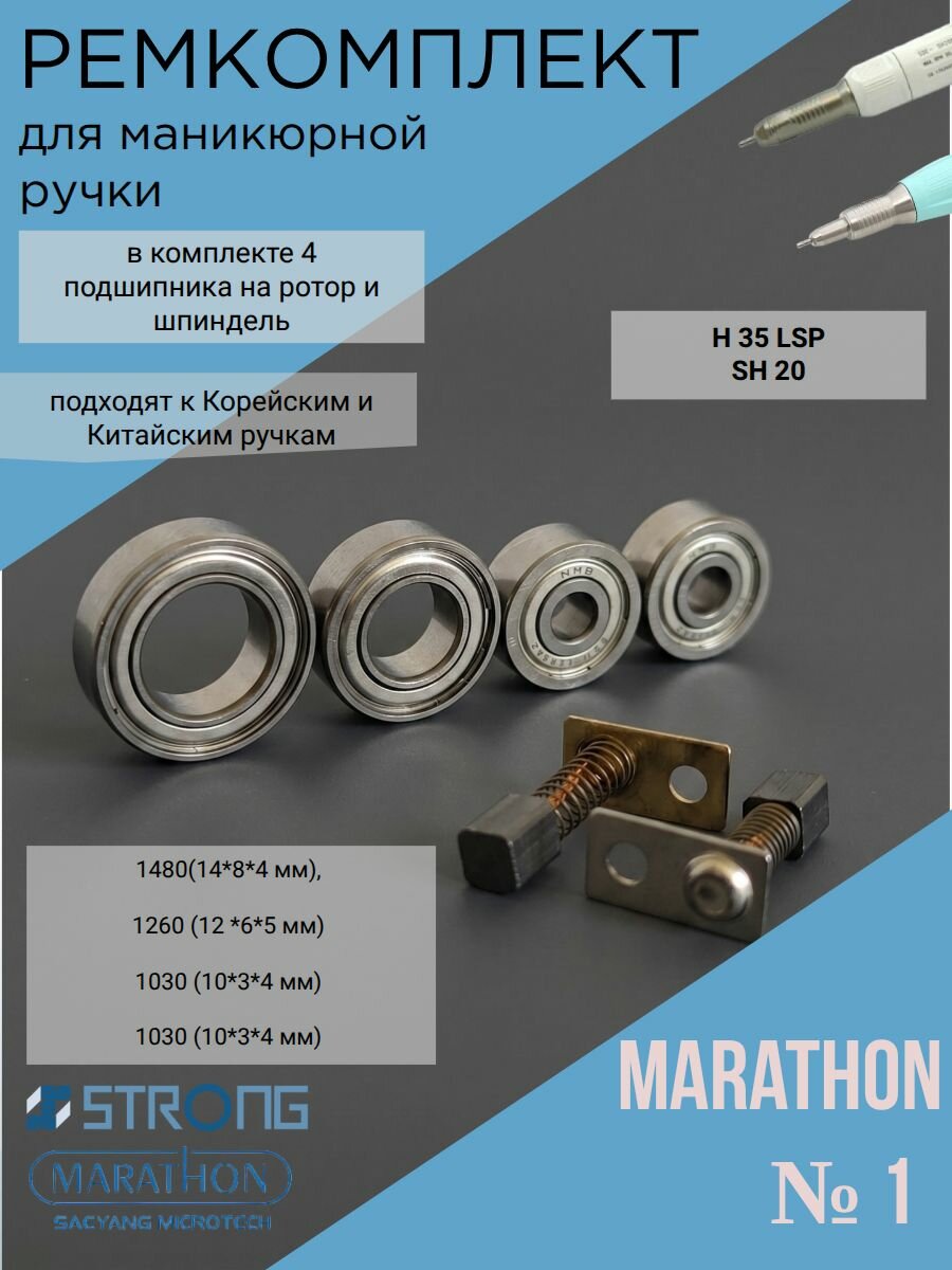 Ремкомплект №1 для ручки маникюрного аппарата Marathon H37LN, H35LSP, SH20N, SH37L(М45)