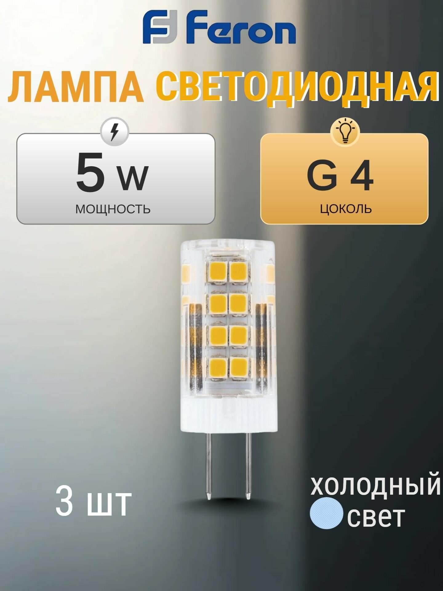 Лампа светодиодная Feron LB-432 G4 5W 175-265V 6400K(3 шт) 25862