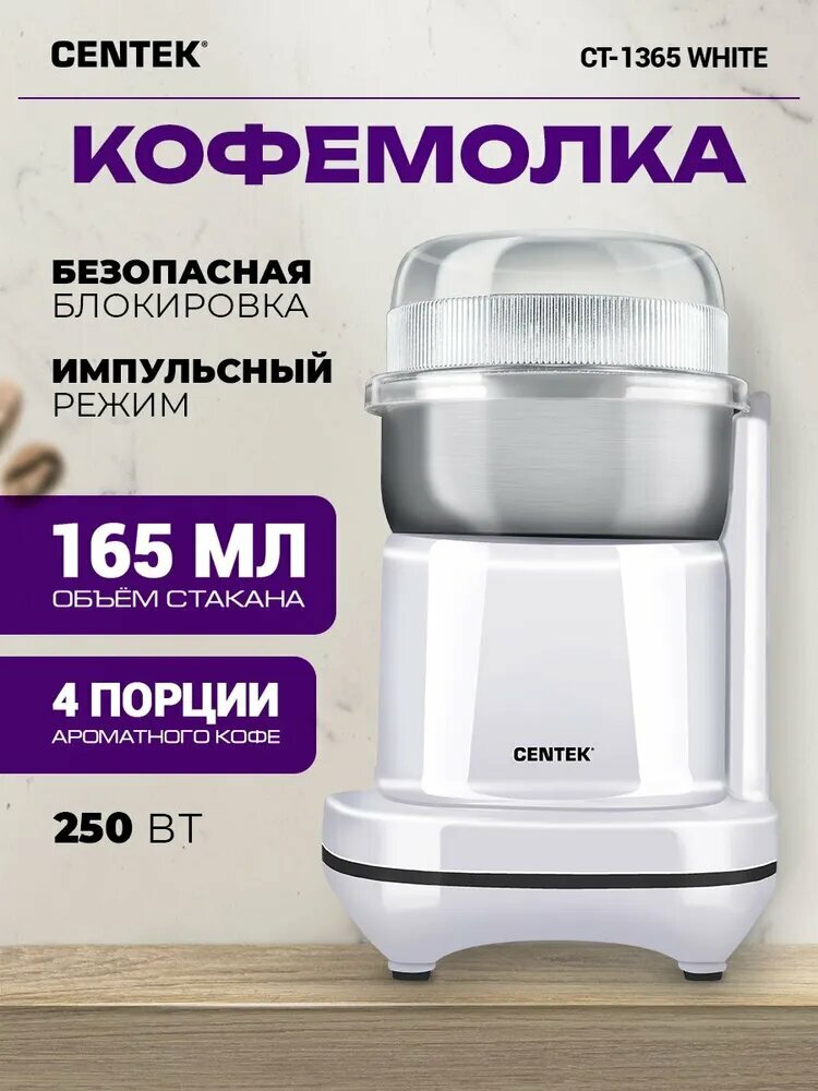 Кофемолка электрическая Centek CT-1365 White
