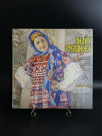 LP Лидия Русланова - Концерт в Колонном зале Дома Союзов 25 февраля 1954 год. Виниловая пластинка 12 дюймов. Мелодия СССР.