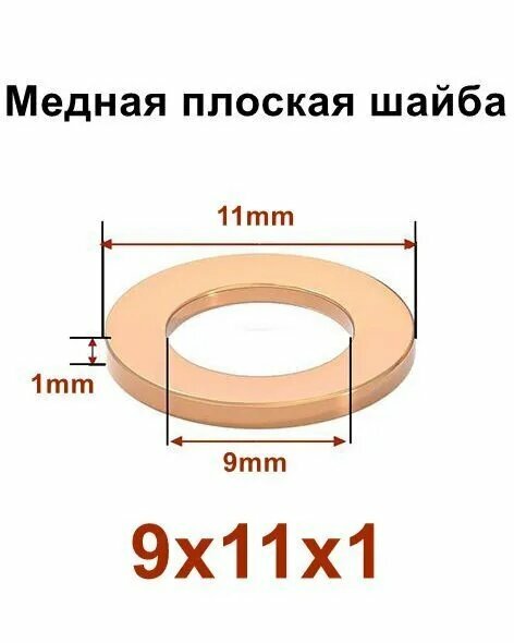Медная шайба, уплотнительная шайба,9*11*1 (50шт)