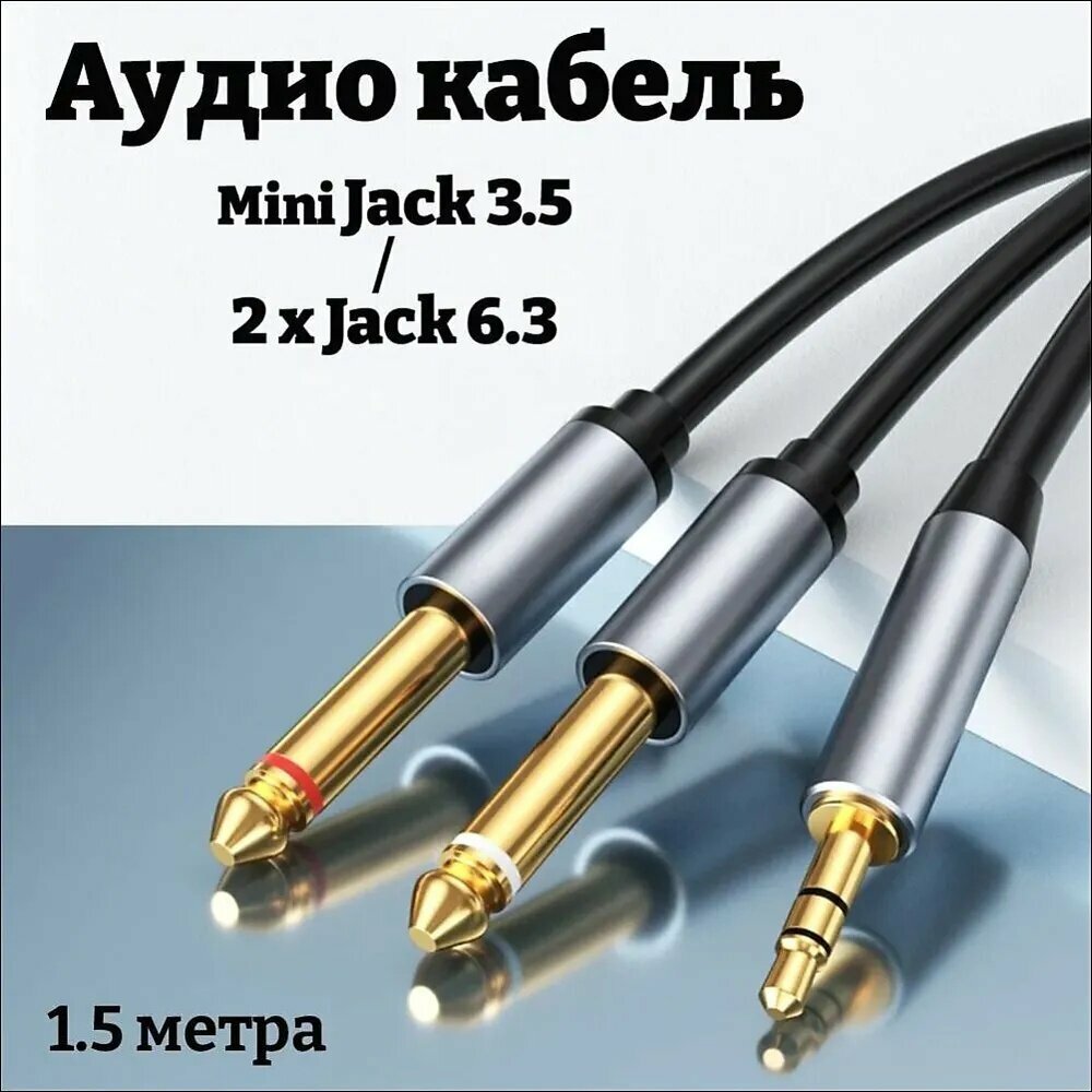 Аудиокабель 3.5 мм/6.3 мм, 1.5 м, серый