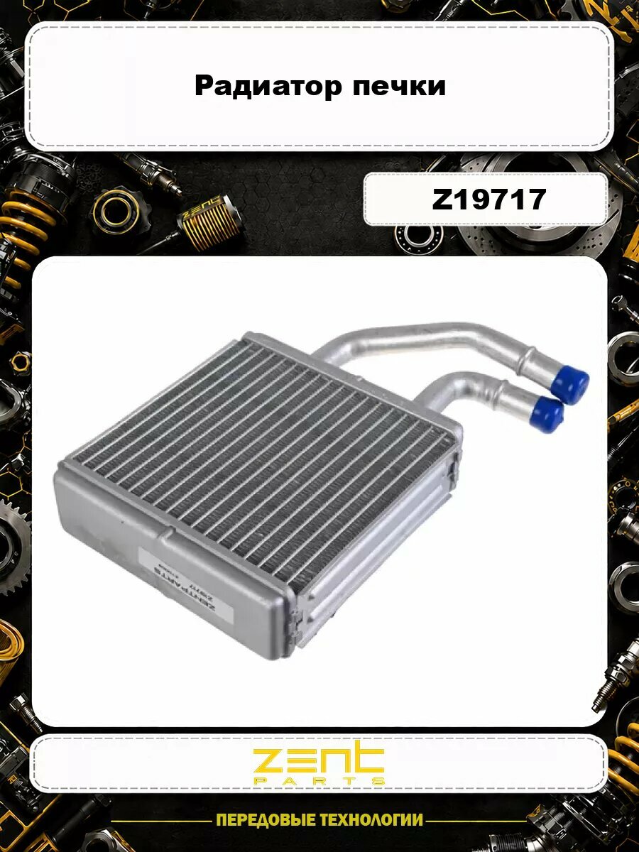 Радиатор печки ZENTPARTS Z19717