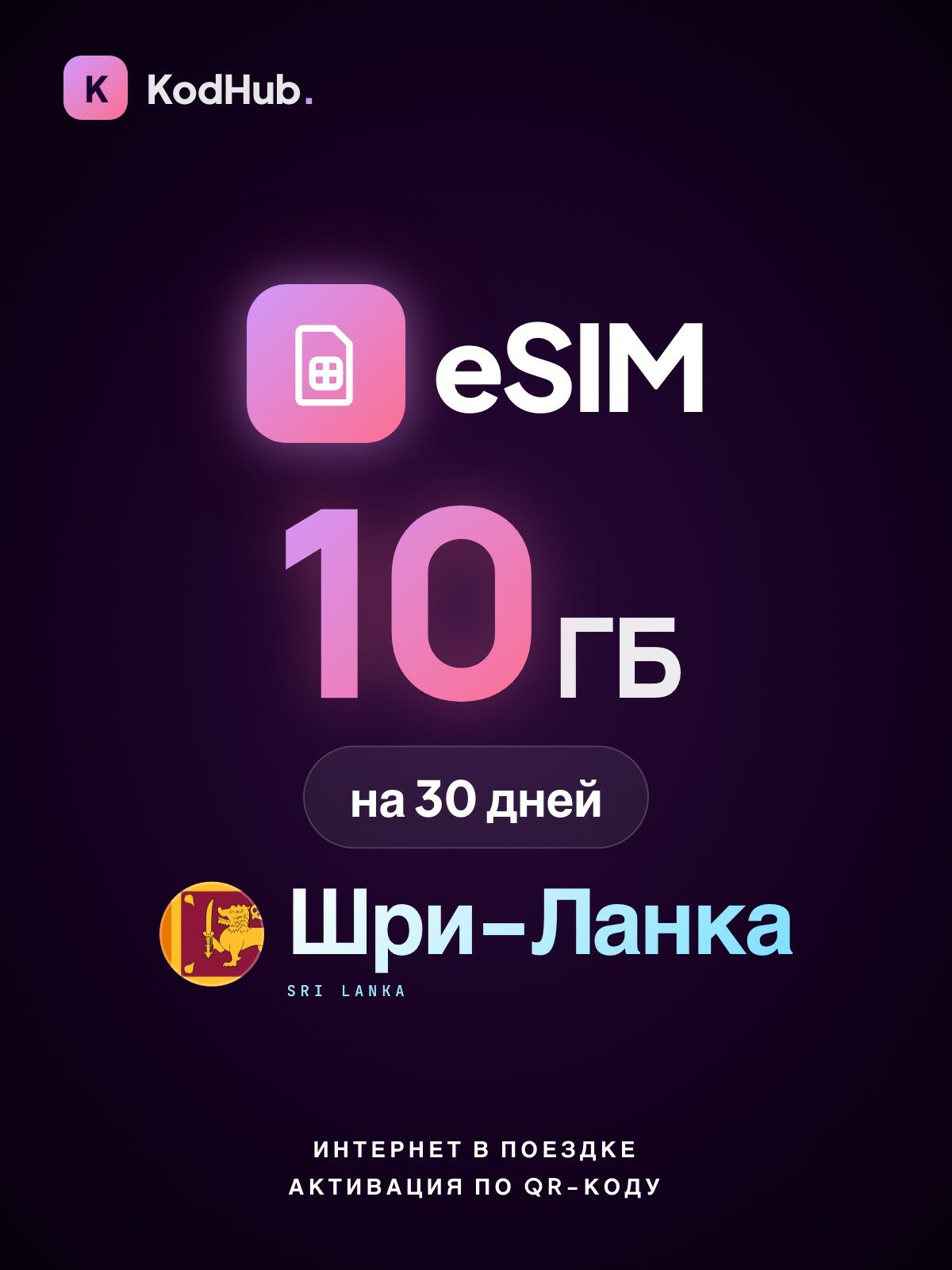 Туристическая eSIM Шри-Ланка 10 ГБ на 30 дней | интернет в поездке, связь за границей | QR-код активации