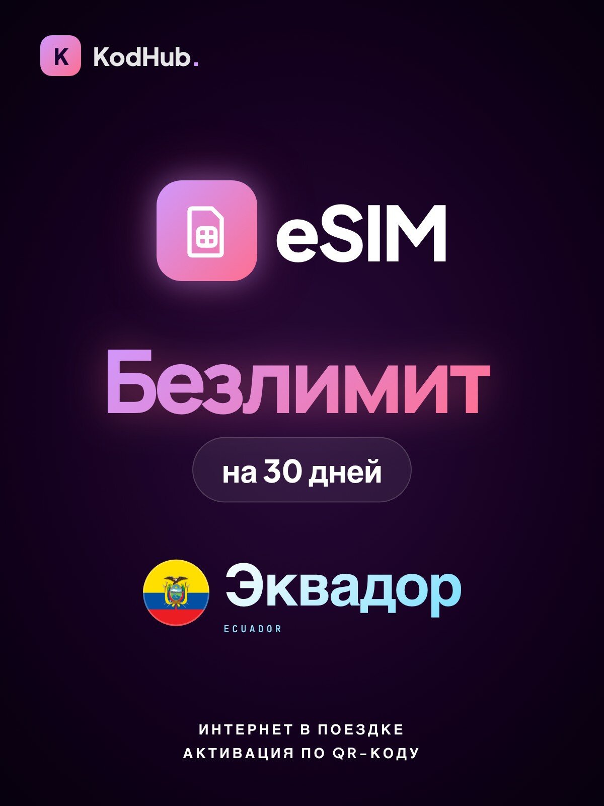 Туристическая eSIM Эквадор безлимит на 30 дней | интернет в поездке, связь за границей | QR-код активации