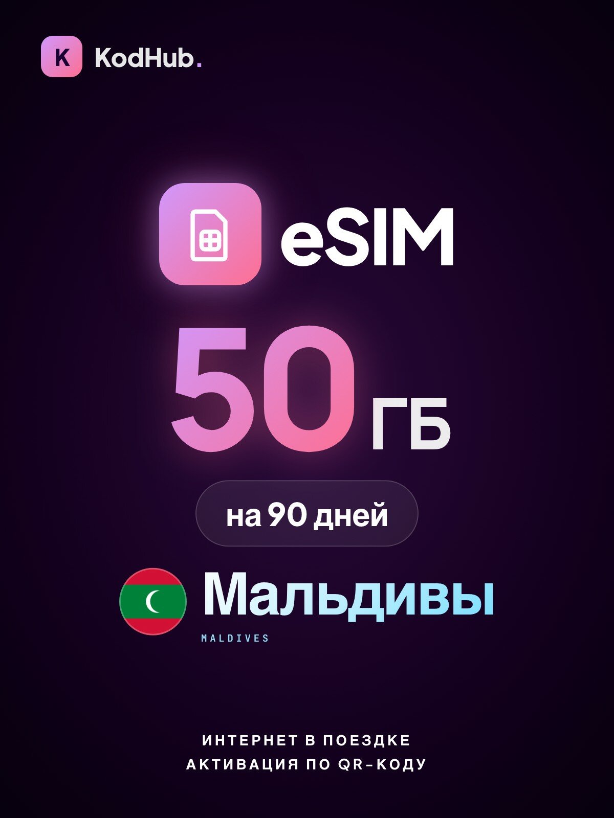 Туристическая eSIM Мальдивы 50 ГБ на 90 дней | интернет в поездке, связь за границей | QR-код активации