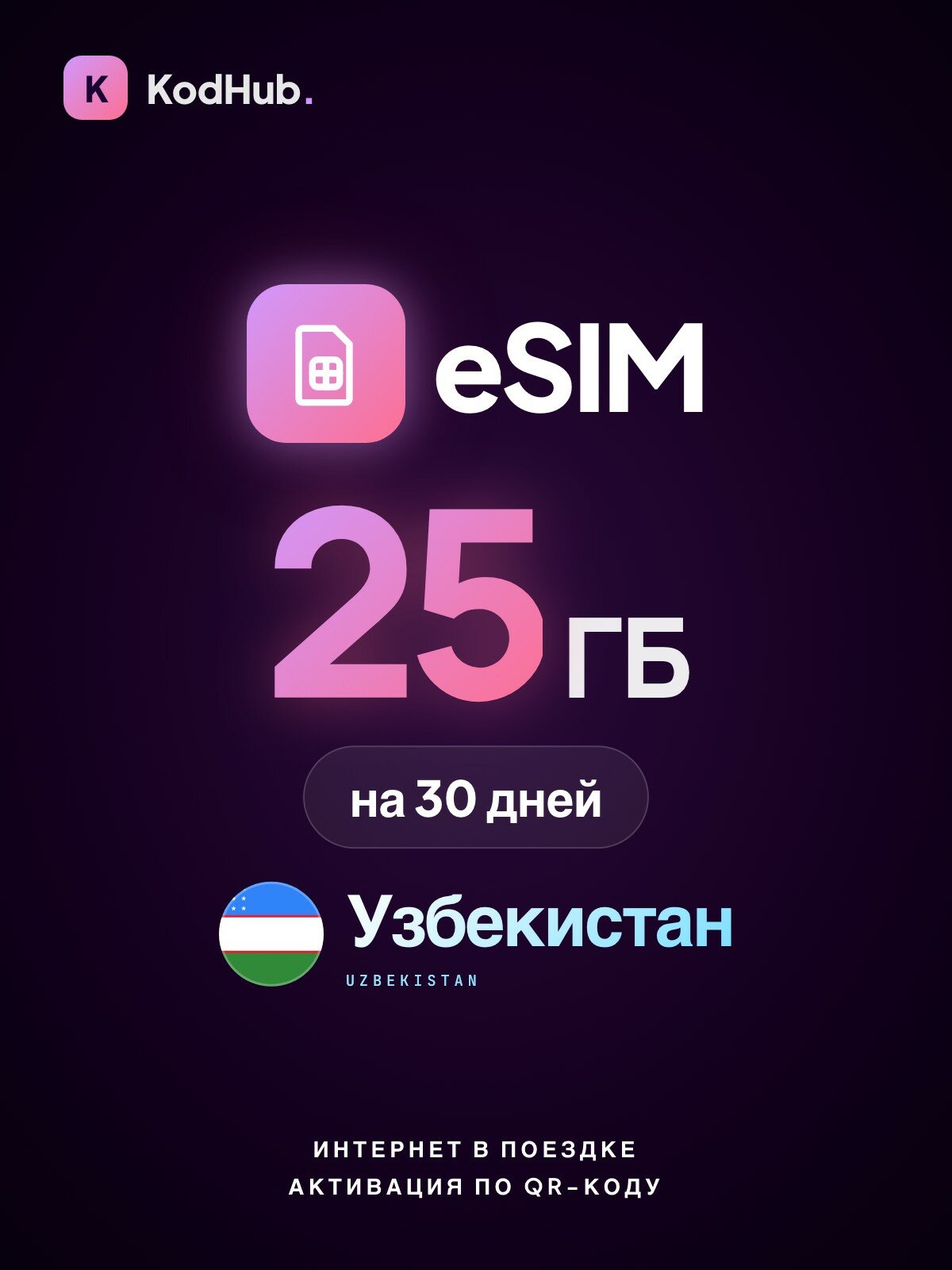 Туристическая eSIM Узбекистан 25 ГБ на 30 дней | интернет в поездке, связь за границей | QR-код активации