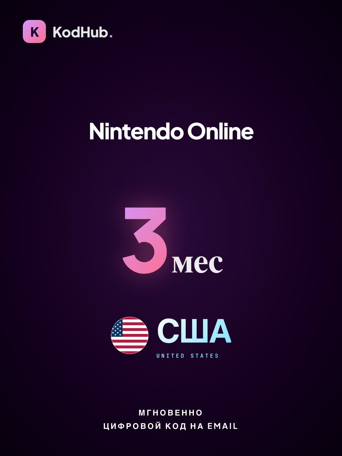 Подписка Nintendo Switch Online 3 месяца | онлайн-игра и облако сейвов | США | Цифровой код