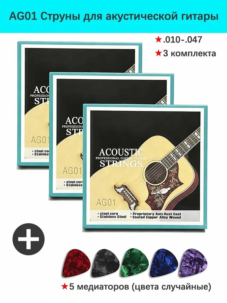 AG01 Струны для акустической гитары, с покрытием из медного сплава, для фолк-гитары, 010-047, 3 комплекта