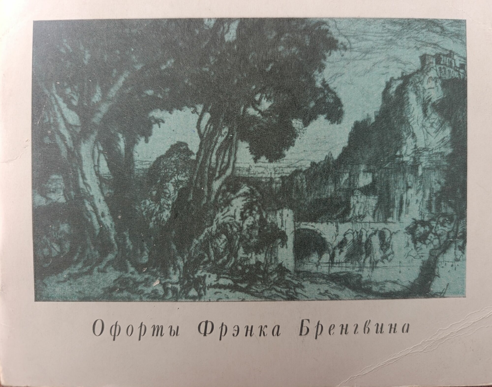 Офорты Фрэнка Бренгвина. Каталог выставки. 1967 год