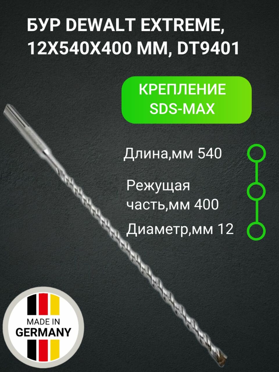 Бур DEWALT EXTREME, SDS-max, 12x540x400 мм, DT9401
