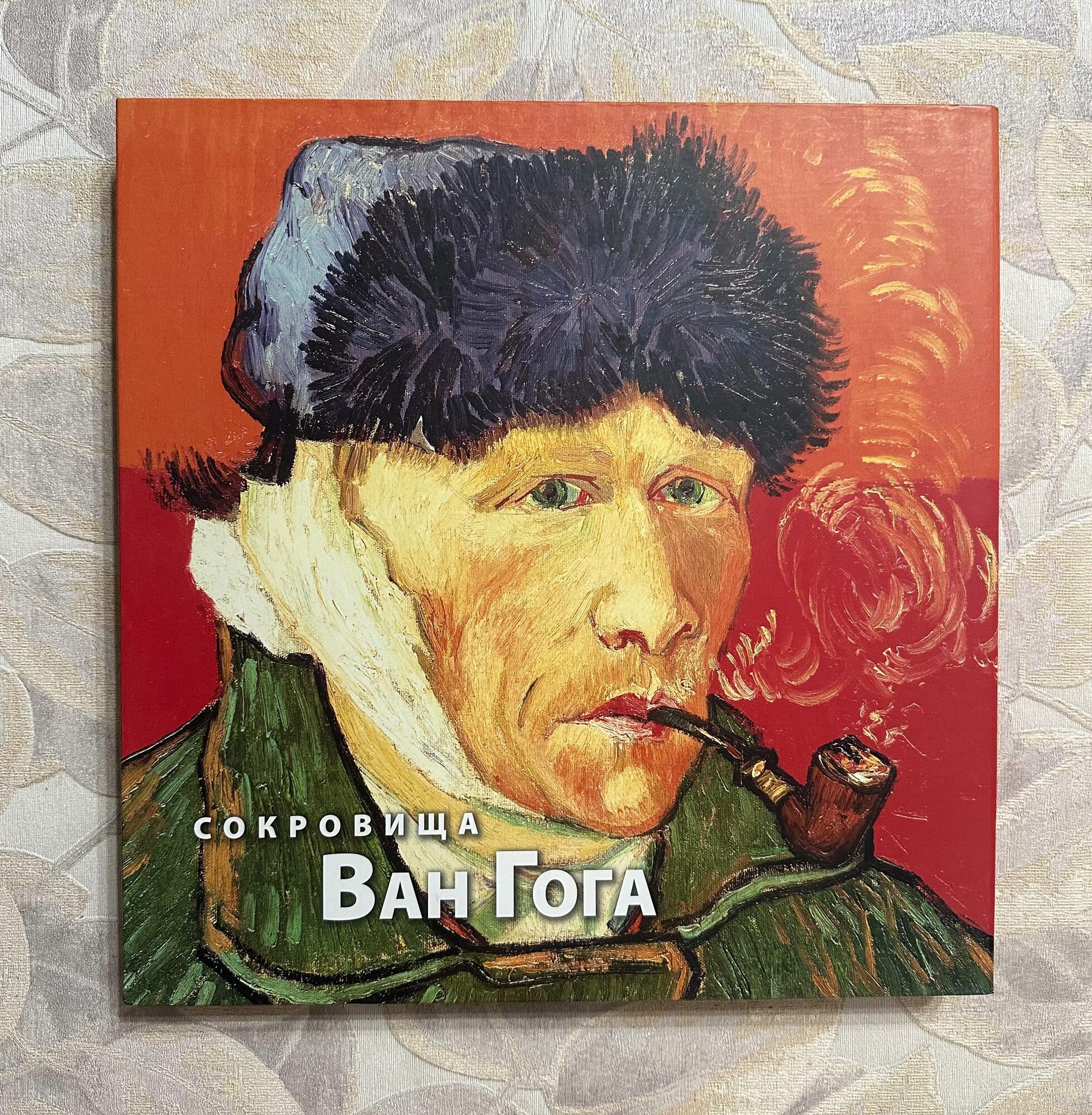 Сокровища Ван Гога. Альбом
