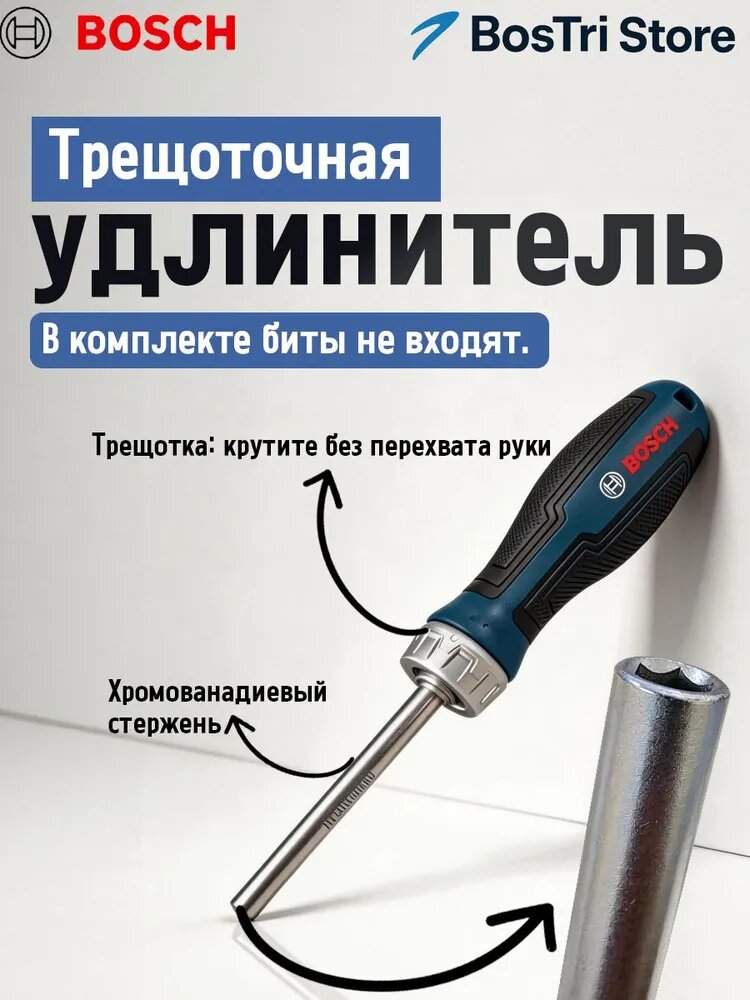 Удлинитель для трещоточной отвертки Bosch, насадка для работы в труднодоступных местах