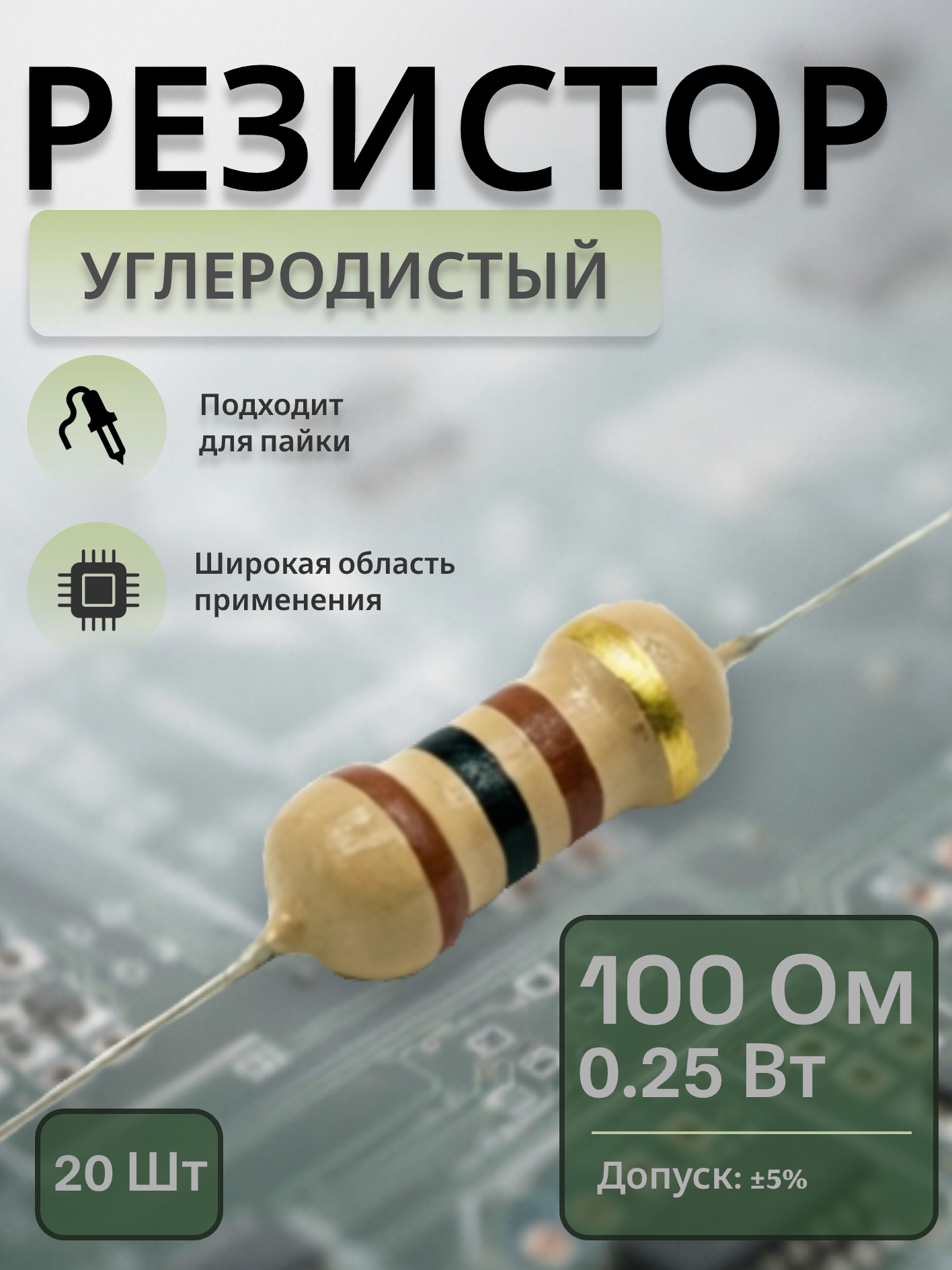 Резисторы, углеродно плёночные, аксиальные выводы, 0.25Вт, 100 Ом ±5%, 20 шт