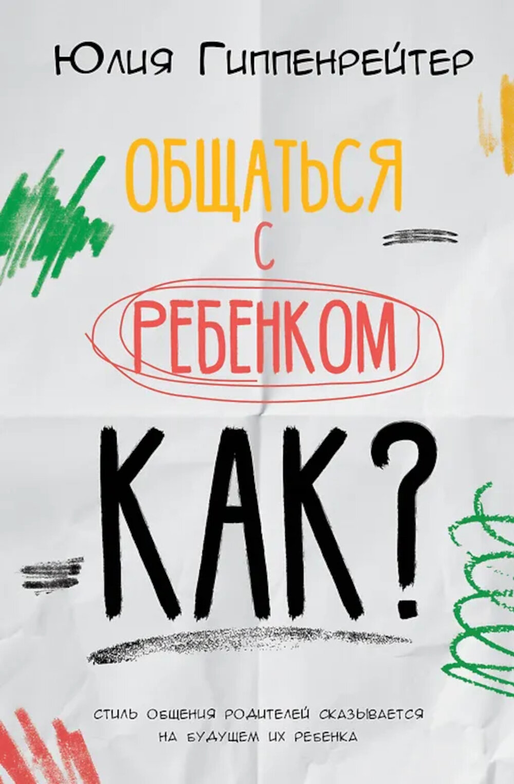 Общаться с ребенком. Как. Гиппенрейтер Ю. Б.